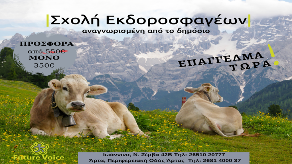 ΑΡΤΑ: Σχολή εκδοροσφαγέων – Έναρξη νέου τμήματος! - ΚΕΚ ΙΩΑΝΝΙΝΑ ...