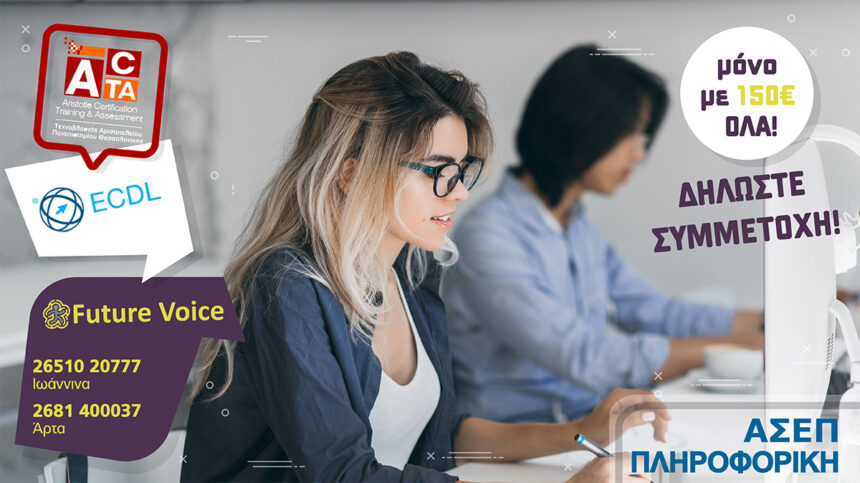ΠIΣΤΟΠΟΙΗΣΗ ΓΙΑ ΑΣΕΠ ECDL – ACTA - ΚΔΒΜ ΚΕΚ ΕΠΙΔΟΤΟΥΜΕΝΑ ΠΡΟΓΡΑΜΜΑΤΑ ...