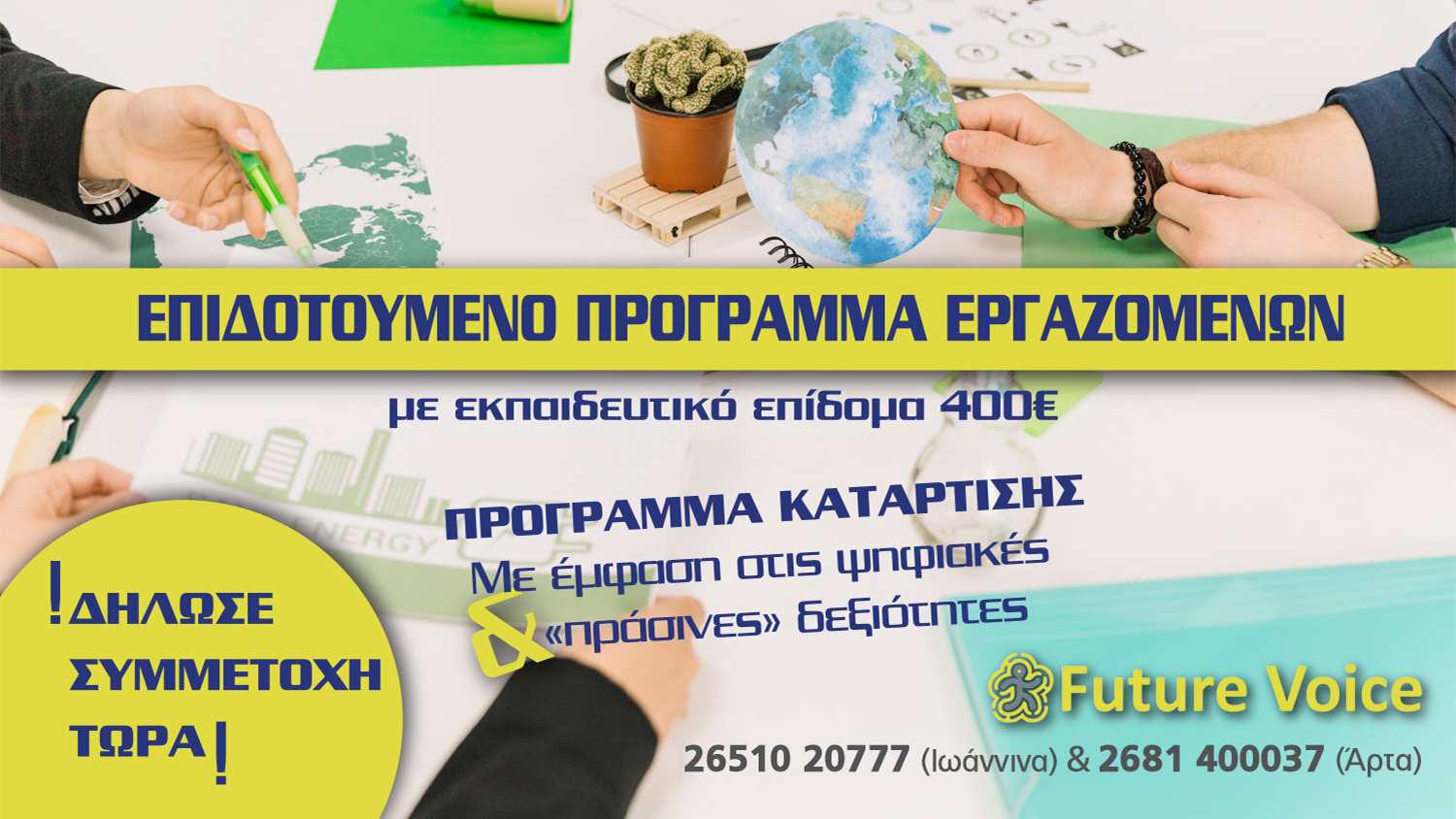 Επιδοτούμενο πρόγραμμα εργαζομένων αναβάθμισης δεξιοτήτων - Voucher 400 ...