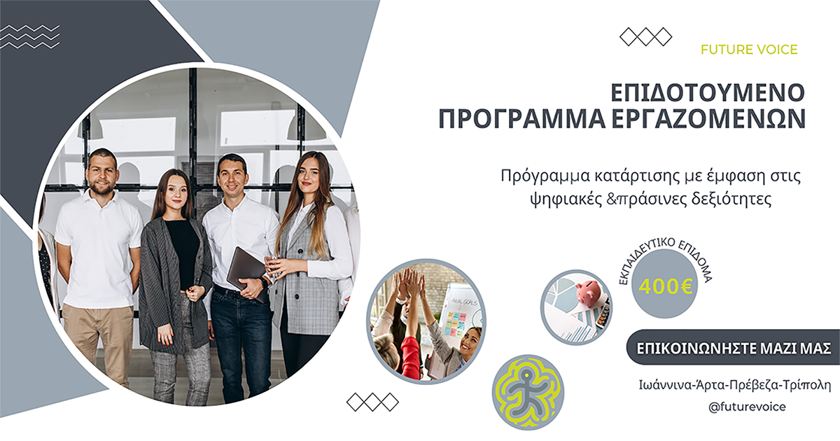 Νέος κύκλος αιτήσεων για το επιδοτούμενο πρόγραμμα εργαζομένων VOUCHER ...