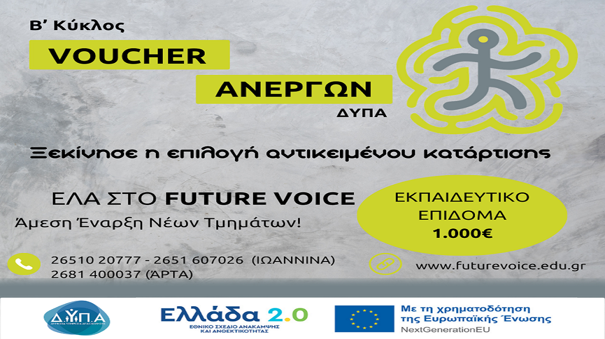 Β’ ΚΥΚΛΟΣ VOUCHER ΑΝΕΡΓΩΝ: Επιλέξτε αντικείμενο κατάρτισης στο Future ...