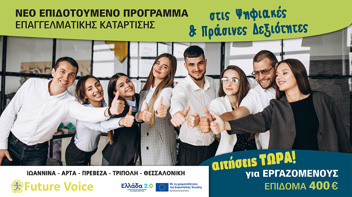 Επιδοτούμενο πρόγραμμα εργαζομένων αναβάθμισης δεξιοτήτων - Voucher 400 ...