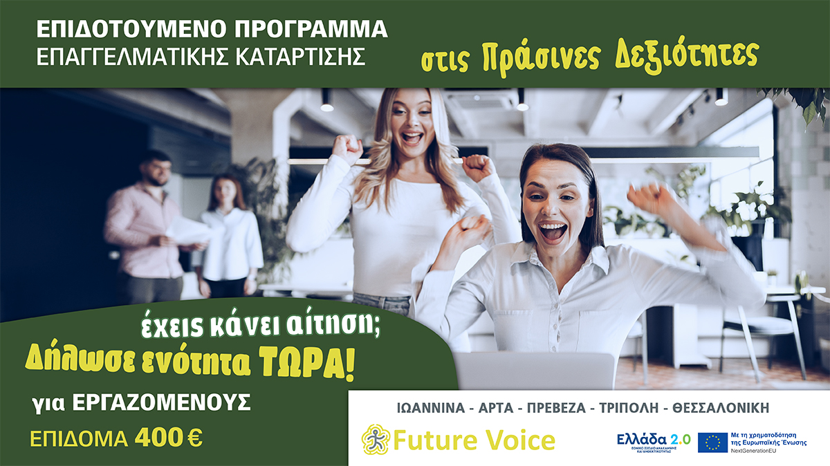 ΠΡΑΣΙΝΕΣ ΔΕΞΙΟΤΗΤΕΣ ΓΙΑ ΤΟ ΠΡΟΓΡΑΜΜΑ ΕΡΓΑΖΟΜΕΝΩΝ – Οδηγίες επιλογής ...