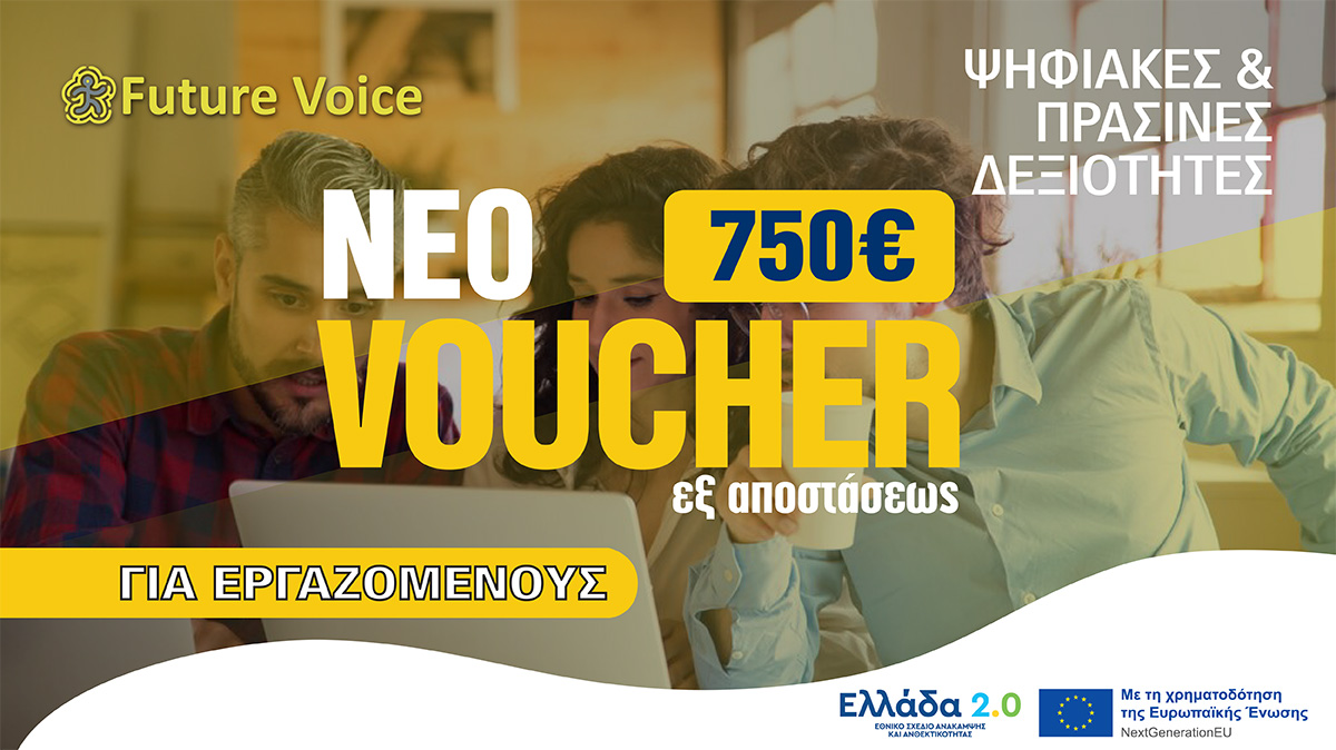 Επιδοτούμενο πρόγραμμα κατάρτισης ΕΞ ΑΠΟΣΤΑΣΕΩΣ εργαζομένων VOUCHER ...