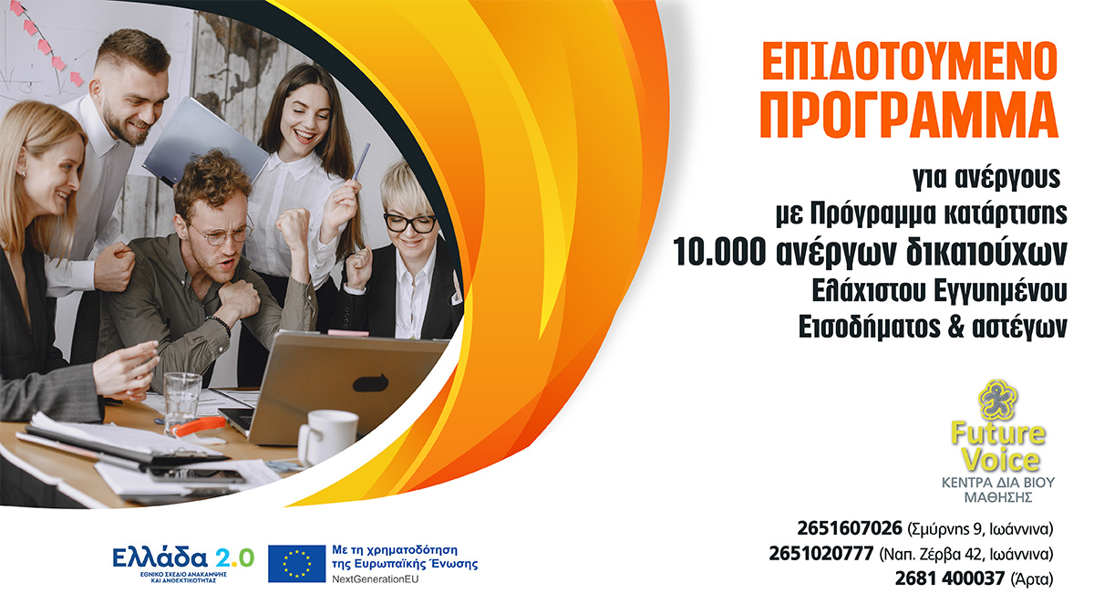 Επιδοτούμενο πρόγραμμα κατάρτισης 10.000 ανέργων δικαιούχων Ελάχιστου ...