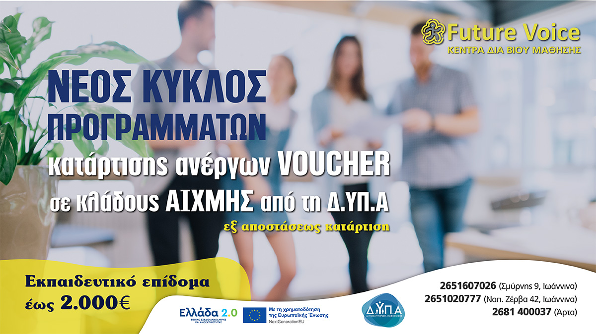 Επιδοτούμενο πρόγραμμα Voucher ανέργων σε κλάδους αιχμής με επιδότηση ...